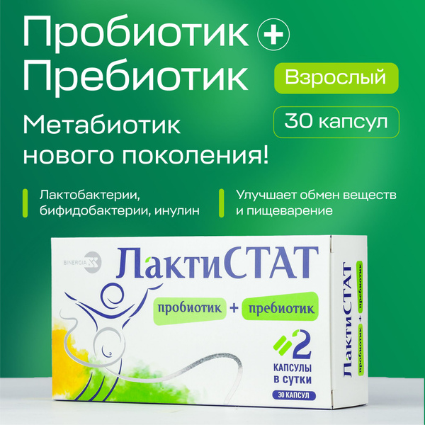 ЛактиСТАТ для взрослых (30 капсул) пробиотик и пребиотик (матабиотик ...