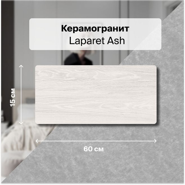Керамогранит Laparet Ash светлый 15х60 1,35 м2; ( 15 шт/упак) - купить с доставкой по выгодным ...