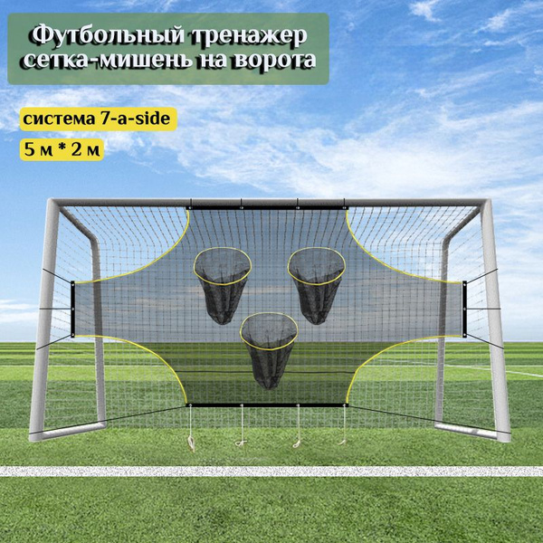 Футбольный тренажер сетка-мишень на ворота система 7-a-side 5m *2m ...