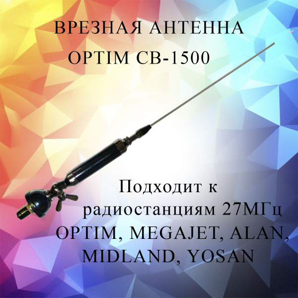 Антенна автомобильная OPTIMCOM OPTIM CB-1500 - купить по низкой цене в интернет-магазине OZON ...