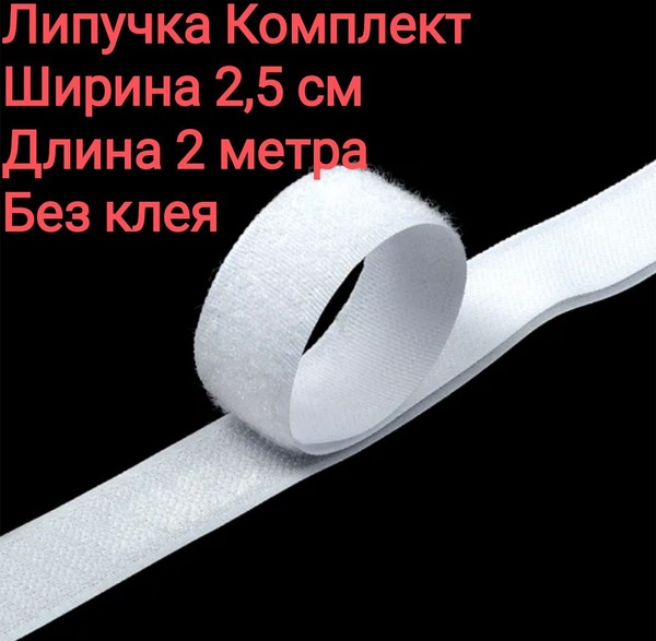 Липучка пришивная для одежды, 2 метра, ширина 2,5 см, белая - купить с ...