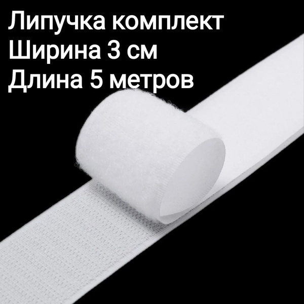 Белая липучка для шитья, лента контактная, велькро, для одежды ширина 3 ...
