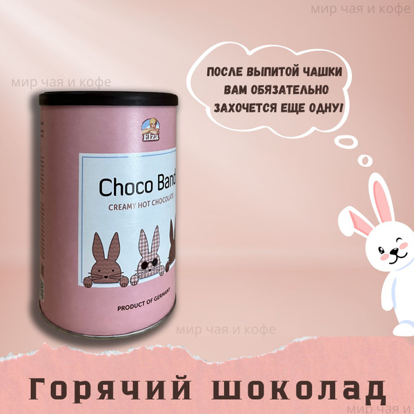 Горячий шоколад Choco Band (Шоко Бэнд)/250г - купить с доставкой по ...