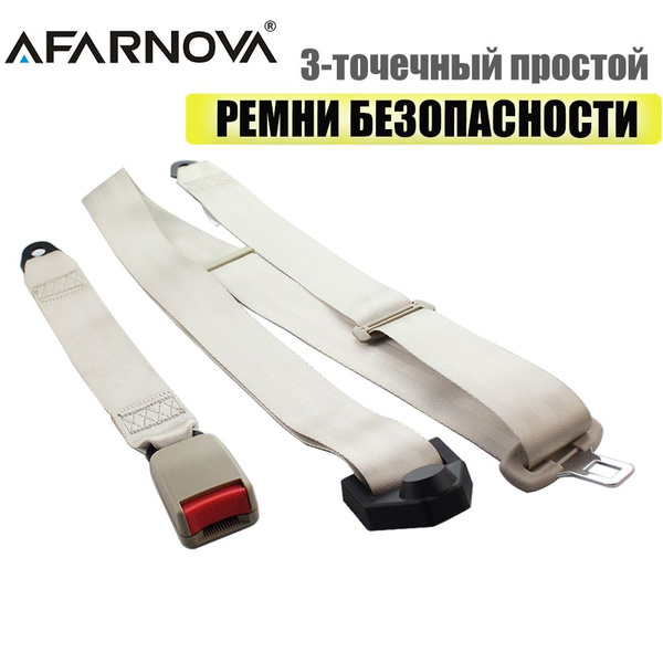 Ремень безопасности 3-х точечный простой трехточечный ремень для ...