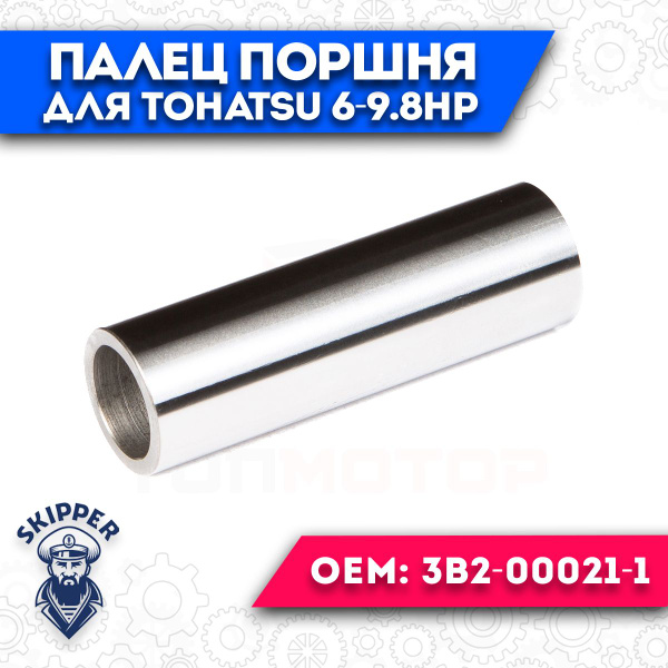 Палец поршня для Tohatsu - купить по выгодной цене в интернет-магазине ...