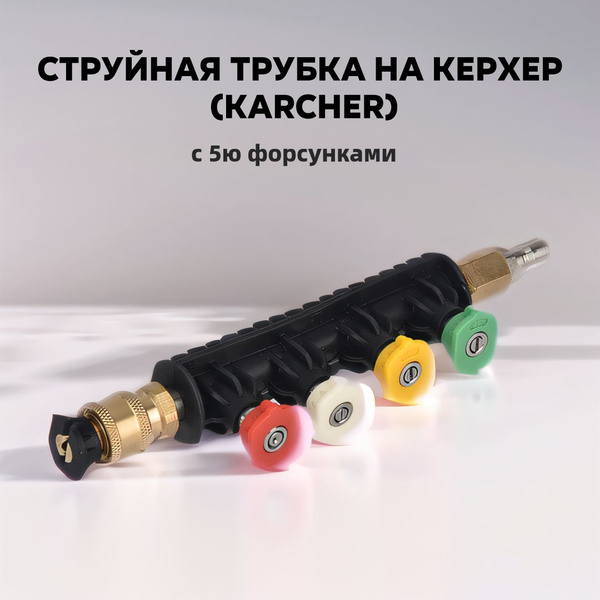 Струйная трубка на Керхер (Karcher), короткая, с 5ю форсунками - купить ...
