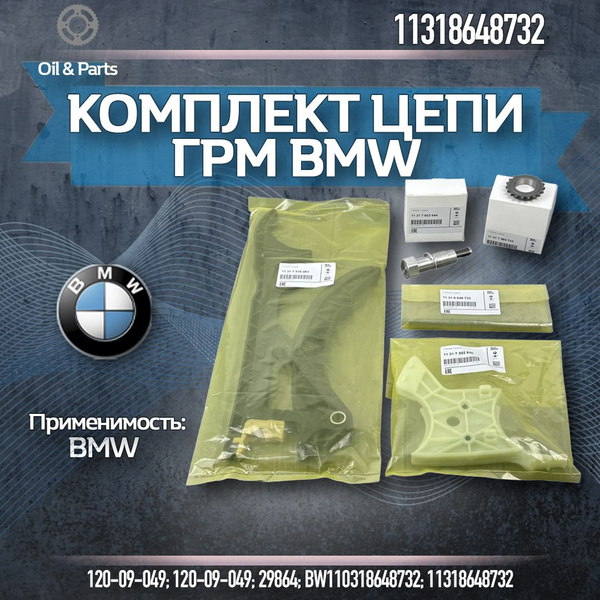 Оригинальный комплект цепи ГРМ Цепь ГРМ BMW БМВ арт. 11318648732 купить ...