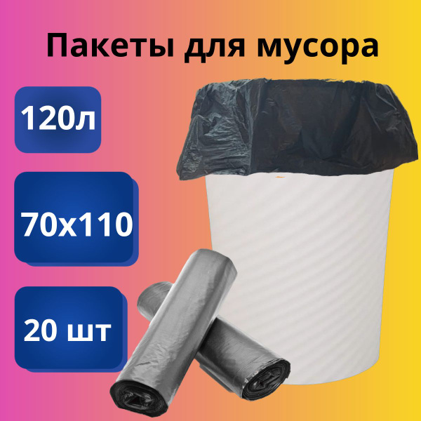 Мешки для мусора 120 л, 16мкм, 20 шт - купить с доставкой по выгодным ...
