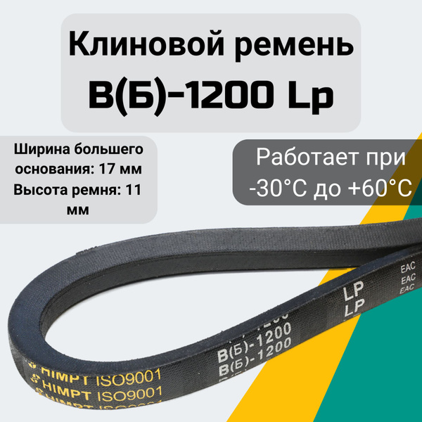 Клиновой ремень B 1200 Lp / приводной ремень B-1200, В 1200 - HIMPT арт ...