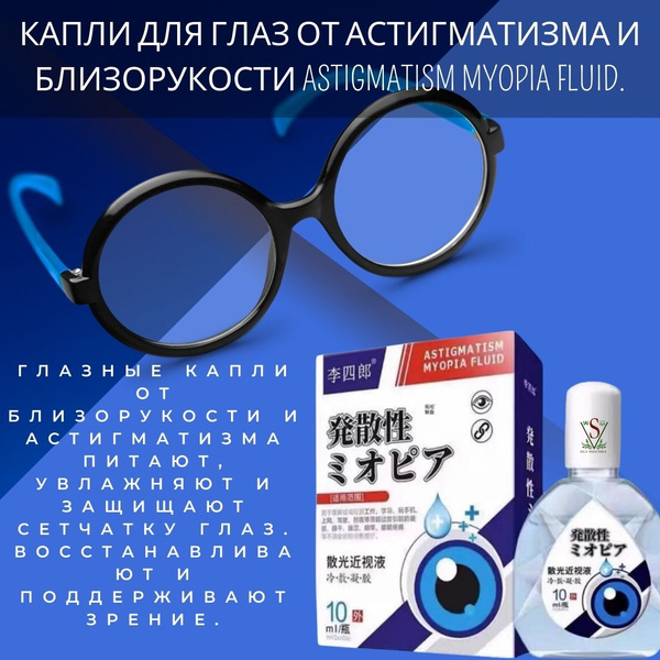 Капли для глаз от астигматизма и близорукости ASTIGMATISM MYOPIA FLUID ...