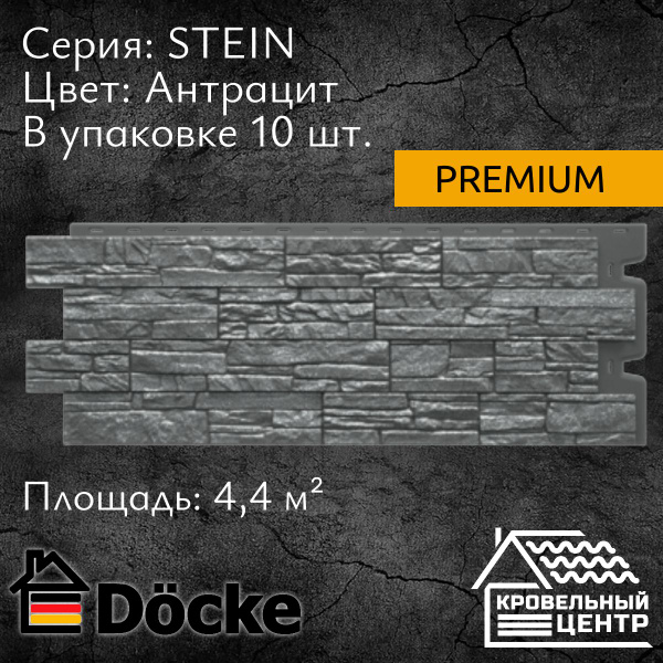 Панель фасадная Docke STEIN антрацит, темно-серая, полипропиленовая, пластиковые панели для стен ...