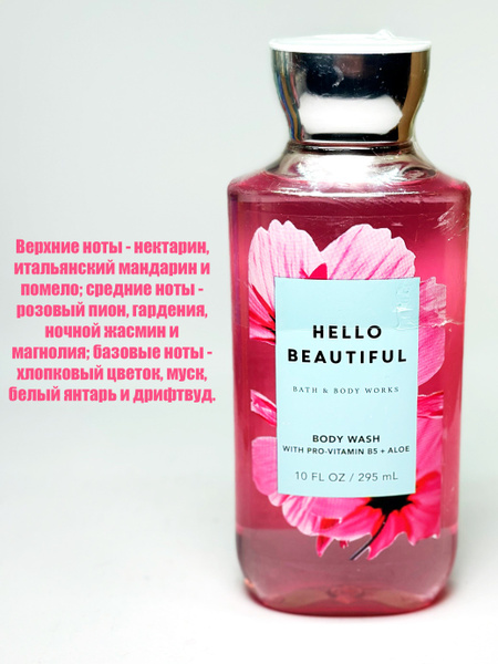 Bath And Body Works увлажняющий гель для душа Hello Beautiful 295 мл