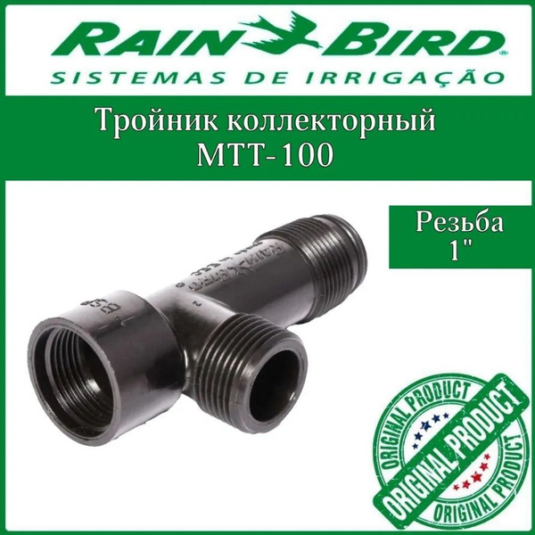 Тройник коллекторный для электромагнитных клапанов Rain Bird MTT-100 (1"HP/1"HP/1"BP) - купить ...