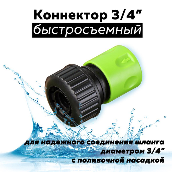Коннектор для шланга 3/4", быстросъем, Grandy - купить с доставкой по ...