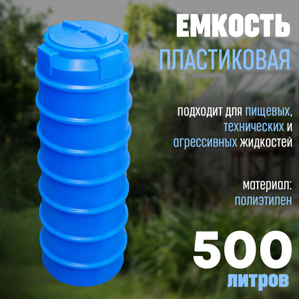 Большая бочка для воды пластиковая пищевая (полиэтилен) 500 л ...
