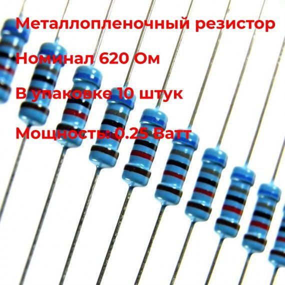 Металлопленочный резистор 620 Ом 1% 0.25 Вт - 10 шт. купить на OZON по ...