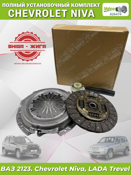 Сцепление VALEO 826474 - НИВА - Шевроле Нива - Нива Тревел - ВАЗ 2123 ...