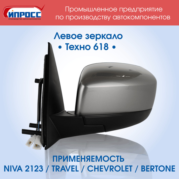Зеркало Нива Шевроле ЛЕВОЕ Техно ИПРОСС ОРИГИНАЛ заднего вида наружное ...