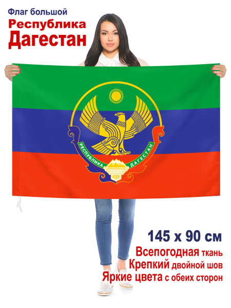 Флаг Дагестана с гербом, большой - купить Флаг по выгодной цене в ...
