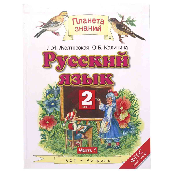 Русский язык. 2 класс. В 2 частях. Часть 1 | Калинина Ольга Борисовна ...