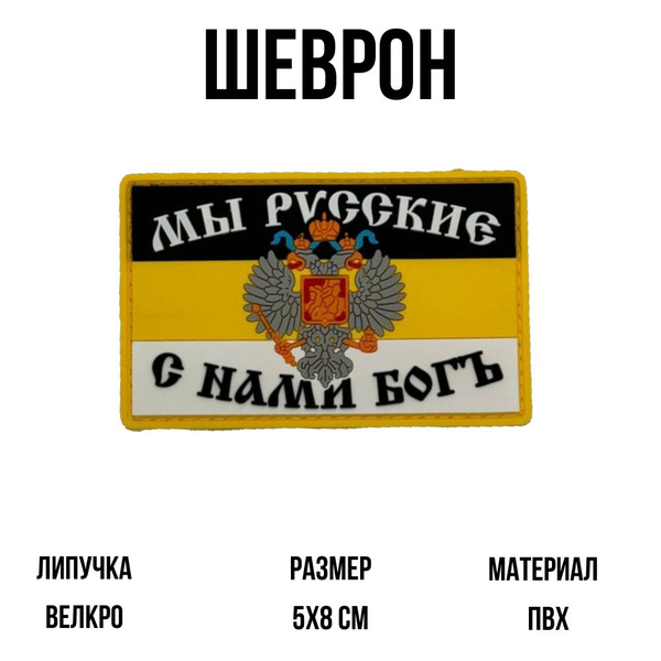 ПВХ шеврон Имперский флаг. Мы русские, с нами Богъ 5х8 см см - купить с ...