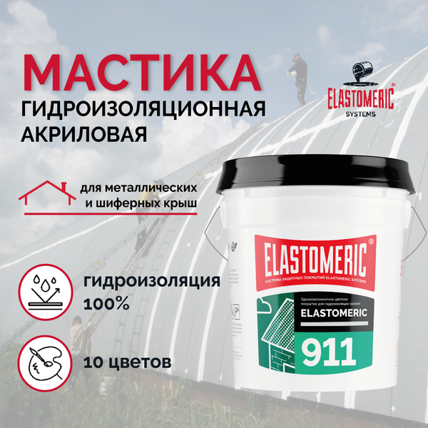 Гидроизоляция для кровли Elastomeric 911 - гидроизоляционная мастика и универсальная жидкая ...
