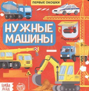 Нужные машины. Книга с окошками - купить с доставкой по выгодным ценам ...