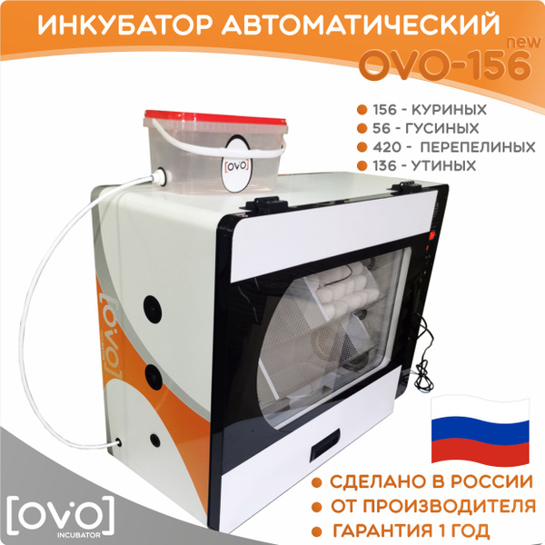 Инкубатор для яиц автоматический OVO-156 - купить с доставкой по выгодным ценам в интернет ...