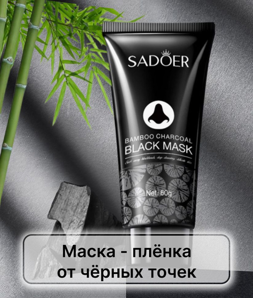 Black Mask SADOER / Маска-пленка от черных точек с бамбуковым углем для ...