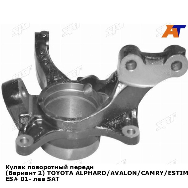 Кулак поворотный передн (Вариант 2) TOYOTA ALPHARD/AVALON/CAMRY/ESTIMA ...