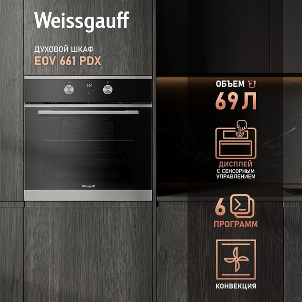 Weissgauff духовой шкаф EOV 661 PDX, объем XL 69 л, гриль и конвекция ...