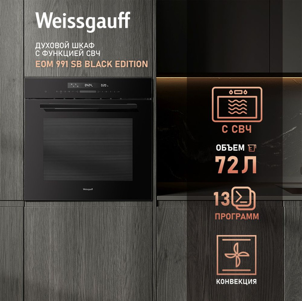 Weissgauff Электрический духовой шкаф EOM 991 SB Black Edition с СВЧ ...