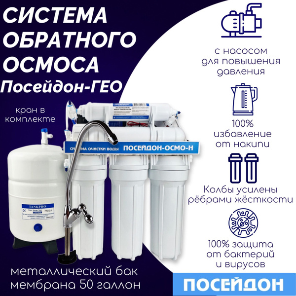 Характеристики Фильтр для воды. Система обратного осмоса ПОСЕЙДОН-ОСМО ...