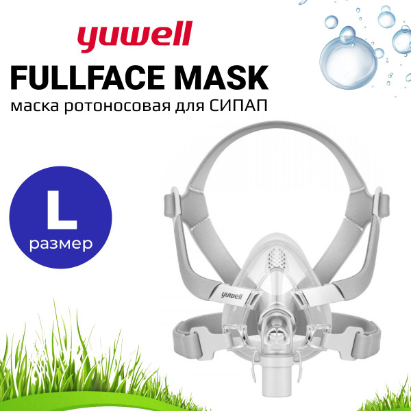 Ротоносовая Маска Yuwell BreathWear Series YF-02 (Размер L) для СИПАП - купить с доставкой по ...