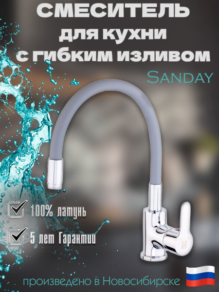 Смеситель Sanday кран для кухни с гибким силиконовым изливом хром серый ...