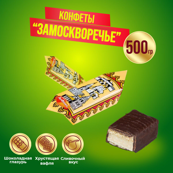 Конфеты Замоскворечье 500 грамм Рот Фронт купить с доставкой по выгодным ценам в интернет