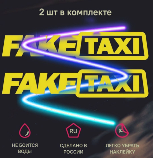 Фейк Такси наклейки 2 шт - купить по выгодным ценам в интернет-магазине ...