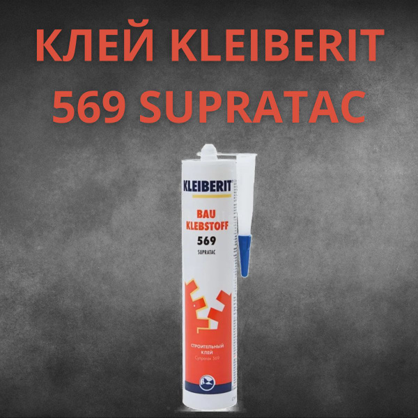 Клей универсальный полиуретановый Kleiberit 569 - купить с доставкой по ...