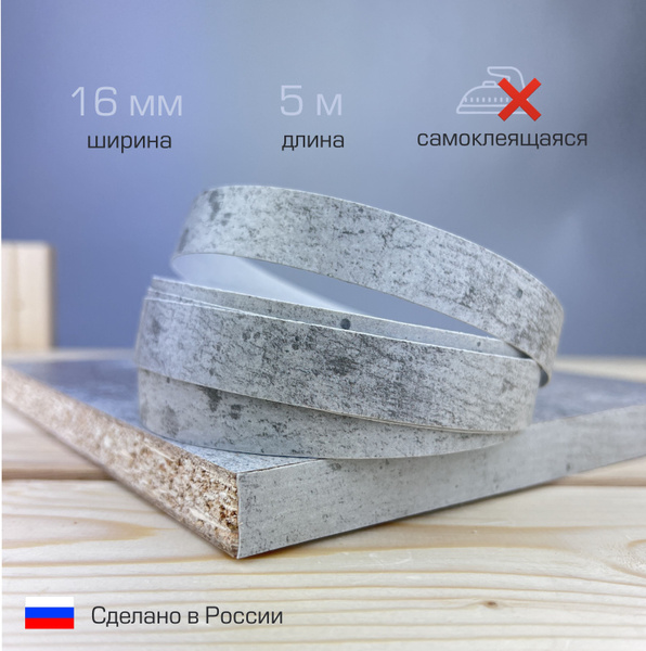 Кромка самоклеящаяся для мебели 16мм (5м), цвет Бетон пайн купить по ...