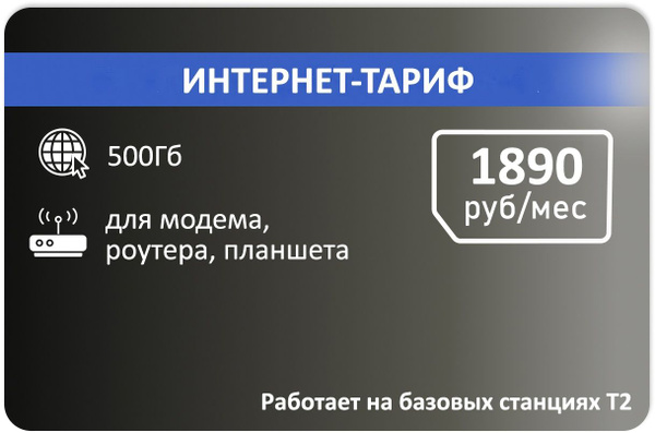 Характеристики SIM-карта Интернет для модема 500гб 1890р/мес (Вся ...