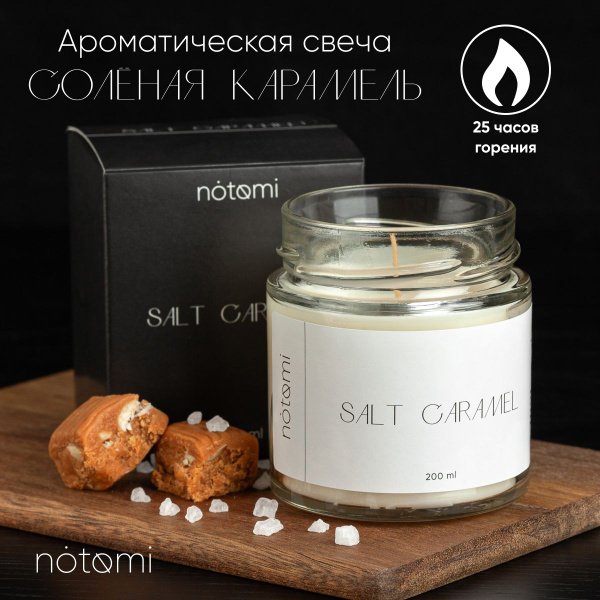 Свеча ароматическая Notomi "Salt Caramel / Соленая карамель", 8 см х 7 ...
