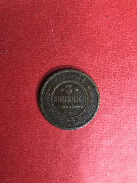Монета старинная "3 КОПЪЙКИ 1908 года С.П.Б.", медь, времён Николая II - купить в интернет ...
