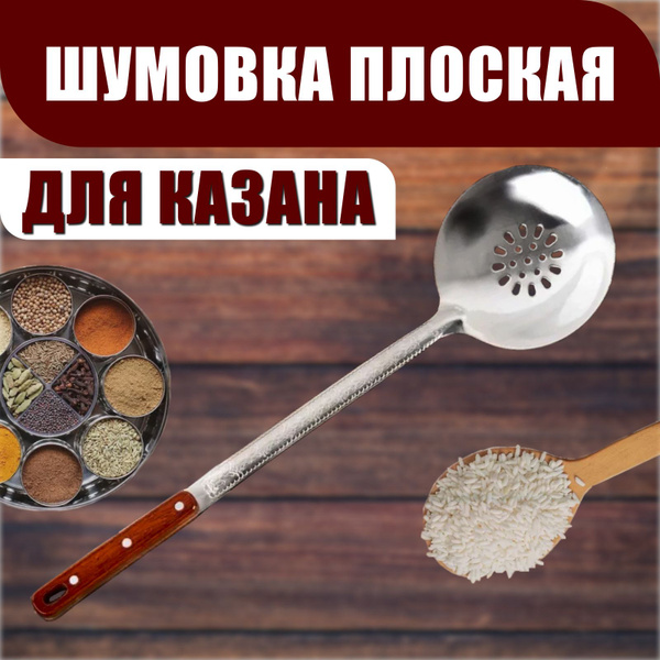 Шумовка для казана "Ложка усиленная для плова" нержавеющая сталь, 47 см ...