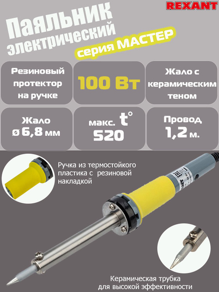 Характеристики Паяльник Rexant "Мастер", керамический нагреватель, 220В, 100 Вт, провод 1,2 м ...