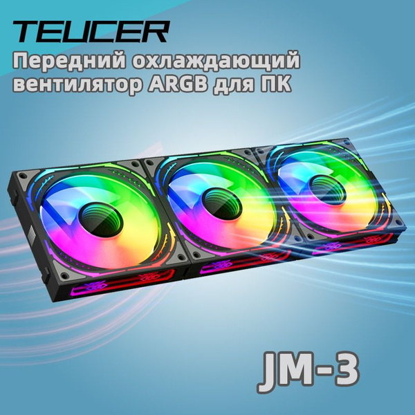 Комплект охлаждающего вентилятора для ПК TEUCER JM-3, ARGB, зеркальный цикл, световой эффект ...