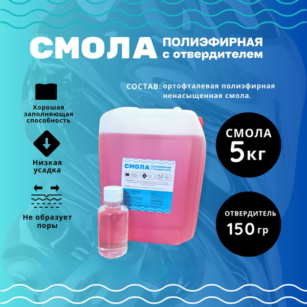 Полиэфирная смола с отвердителем 5кг - купить с доставкой по выгодным ...
