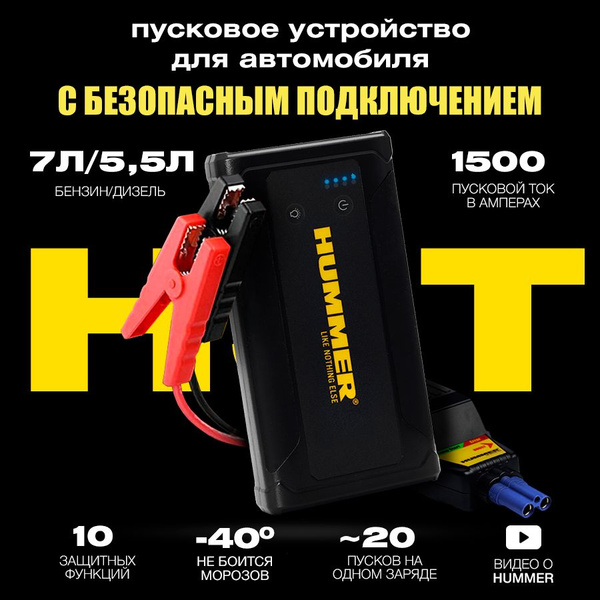 Пусковое устройство для автомобиля HUMMER H3T - купить с доставкой по ...