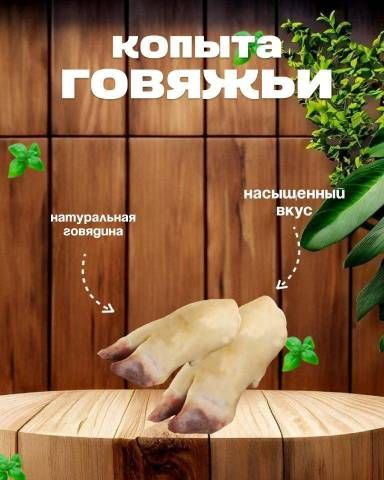Копыта говяжьи - купить с доставкой по выгодным ценам в интернет ...
