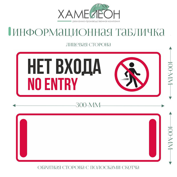 Информационная табличка "Нет входа" 300х100 мм, 30 см, 10 см - купить в ...