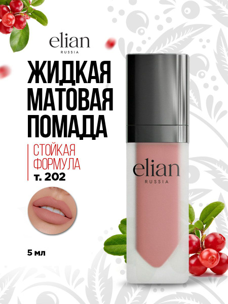 Elian Russia Помада для губ матовая жидкая Superior Matte Liquid ...